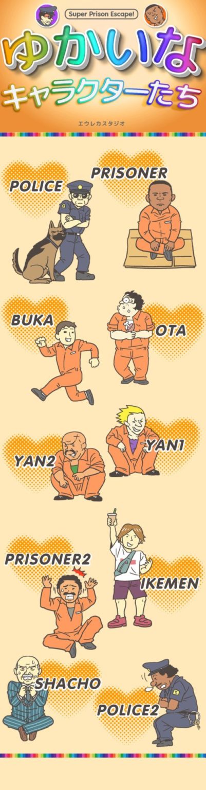 脱獄しよう!（Super Prison Escape!） 無料ゲーム | スマホ ハイカジゲームスタジオ | EUREKA STUDIO 無料ゲーム スマホ ハイカジゲームスタジオ ...