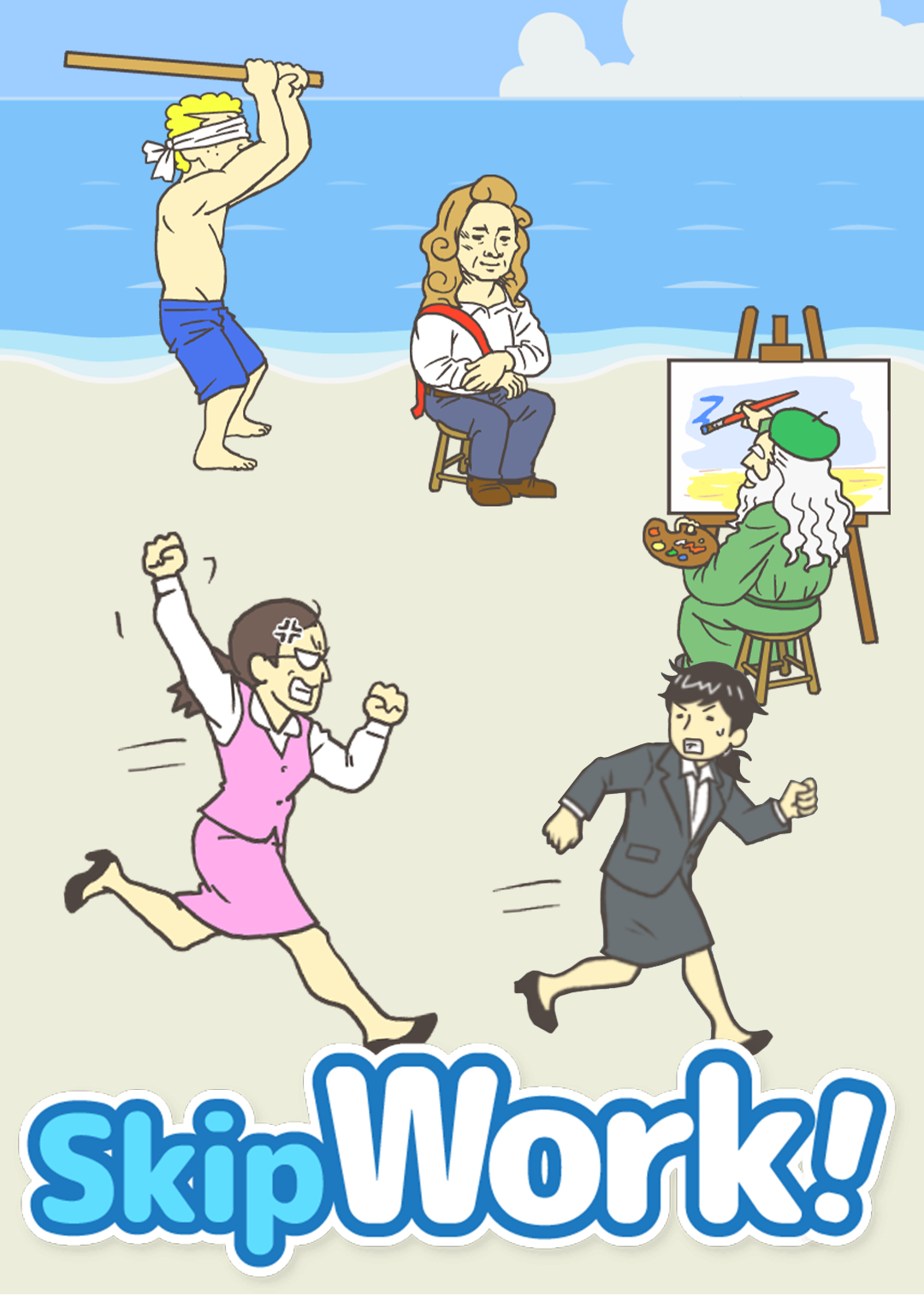 仕事サボる!（Skip Work!） 無料ゲーム | スマホ ハイカジゲームスタジオ | EUREKA STUDIO 無料ゲーム スマホ ハイカジゲームスタジオ ｜ エウレカスタジオ