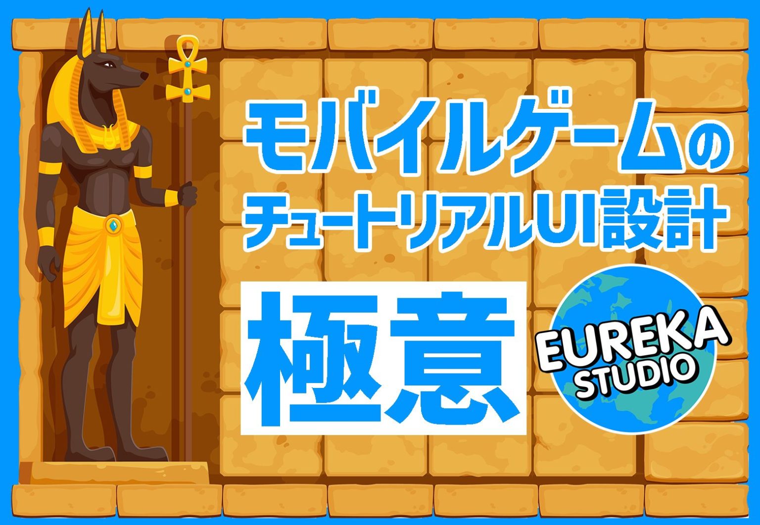 🎮 プレイヤーを惹きつける！ モバイルゲームのチュートリアルUI設計の極意 🎮 | スマホ ハイカジゲームスタジオ | EUREKA STUDIO 無料ゲーム スマホ ハイカジゲームスタジオ ...