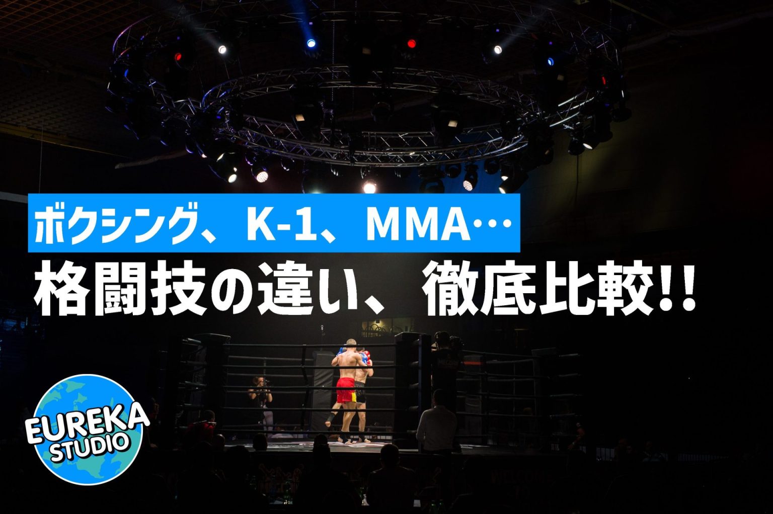 格闘技って色々あるけど何が違うの？🥊🤼‍🥋 【初心者向け】立ち技・組み技・寝技、全部まとめて徹底解説！ | スマホ ハイカジゲームスタジオ | EUREKA STUDIO 無料ゲーム スマホ ...