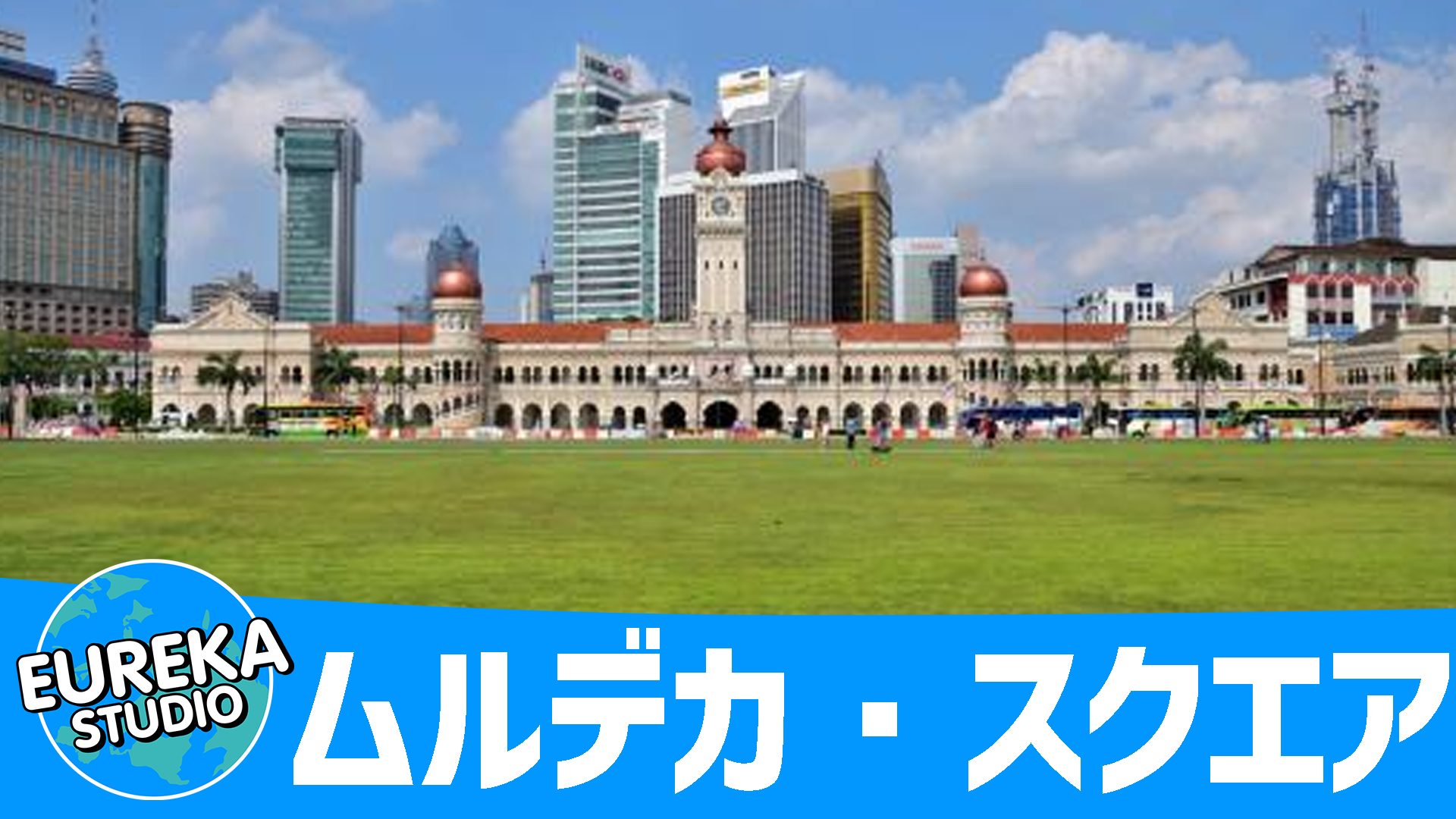 【2025年最新】クアラルンプール完全ガイド🇲🇾 必見スポット・グルメ・交通まるわかり！ | スマホ ハイカジゲームスタジオ | EUREKA STUDIO 無料ゲーム スマホ ハイカジゲーム ...