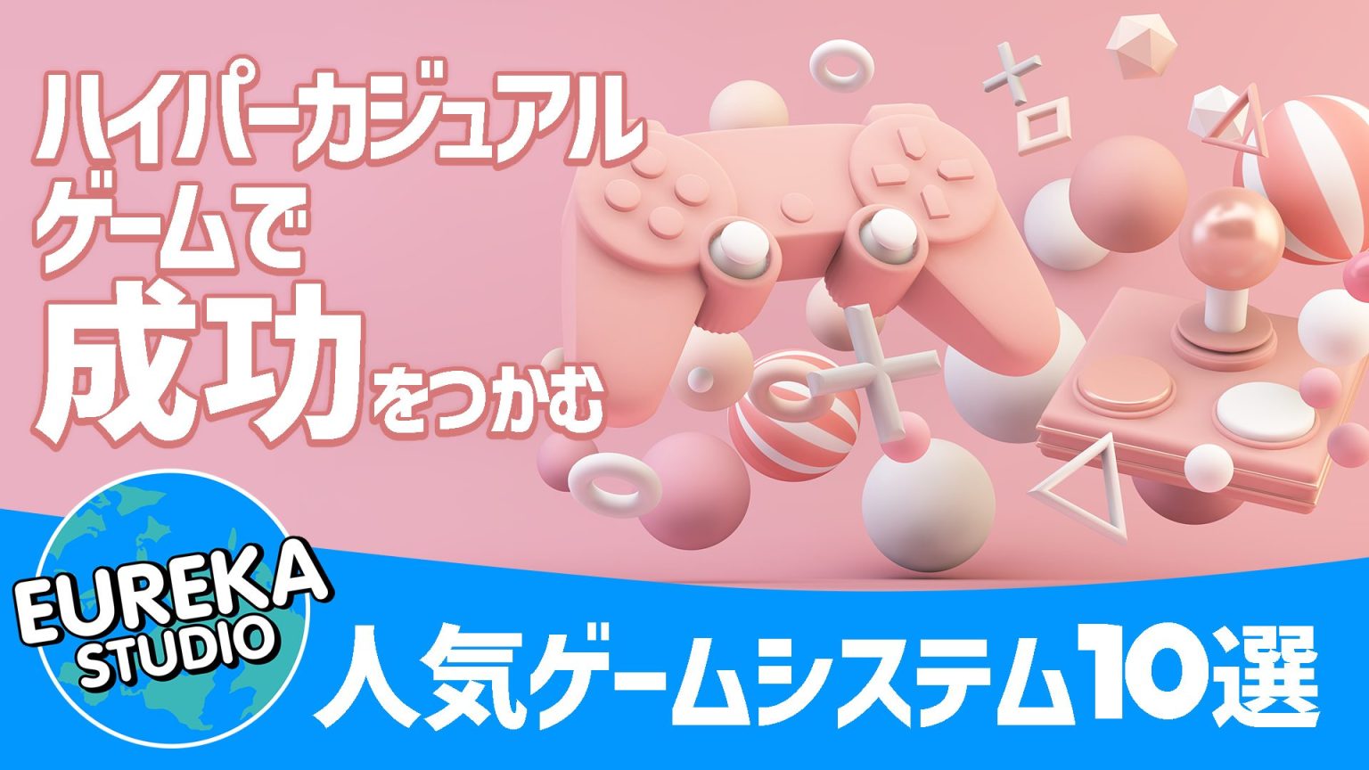 🎮 ハイパーカジュアルゲームで成功をつかむ！🔥 人気ゲームシステム10選 🏆 | スマホ ハイカジゲームスタジオ | EUREKA STUDIO 無料ゲーム スマホ ハイカジゲームスタジオ ...