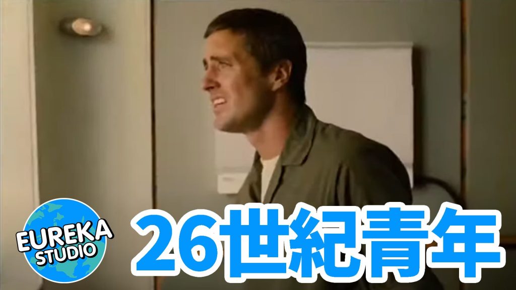 【カルト映画】500年後、人類総アホ化！？ SFコメディ『26世紀青年』が笑えて怖い！🤪【おすすめ】 | スマホ ハイカジゲームスタジオ | EUREKA STUDIO 無料ゲーム スマホ ...