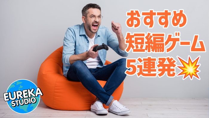 【Steam無料】数時間でクリア可能！ 個性が爆発してる『おすすめ短編ゲーム』5連発！💥 | スマホ ハイカジゲームスタジオ | EUREKA STUDIO 無料ゲーム スマホ ハイカジゲーム ...