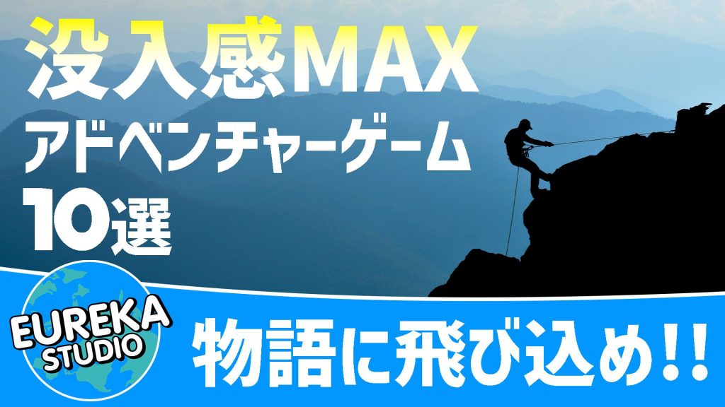 物語に飛び込め！🎮 没入感MAXアドベンチャーゲーム10選📖 | スマホ ハイカジゲームスタジオ | EUREKA STUDIO 無料ゲーム スマホ ハイカジゲームスタジオ ｜ エウレカスタジオ