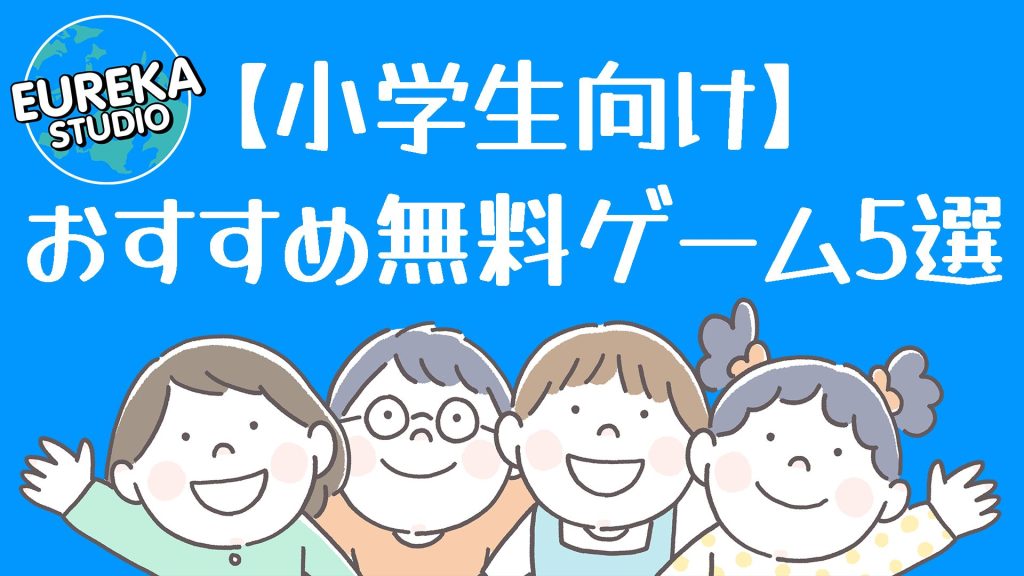 【小学生向け】エウレカスタジオ厳選！ 面白くて頭も使う！？ おすすめ無料ゲーム5選🎮 | スマホ ハイカジゲームスタジオ | EUREKA STUDIO 無料ゲーム スマホ ハイカジゲーム ...