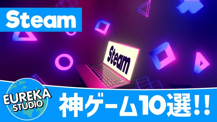 Steam🎮で絶対遊ぶべき！ ジャンル別おすすめ神ゲーム10選 | スマホ ハイカジゲームスタジオ | EUREKA STUDIO 無料ゲーム スマホ ハイカジゲームスタジオ ｜ エウレカスタジオ