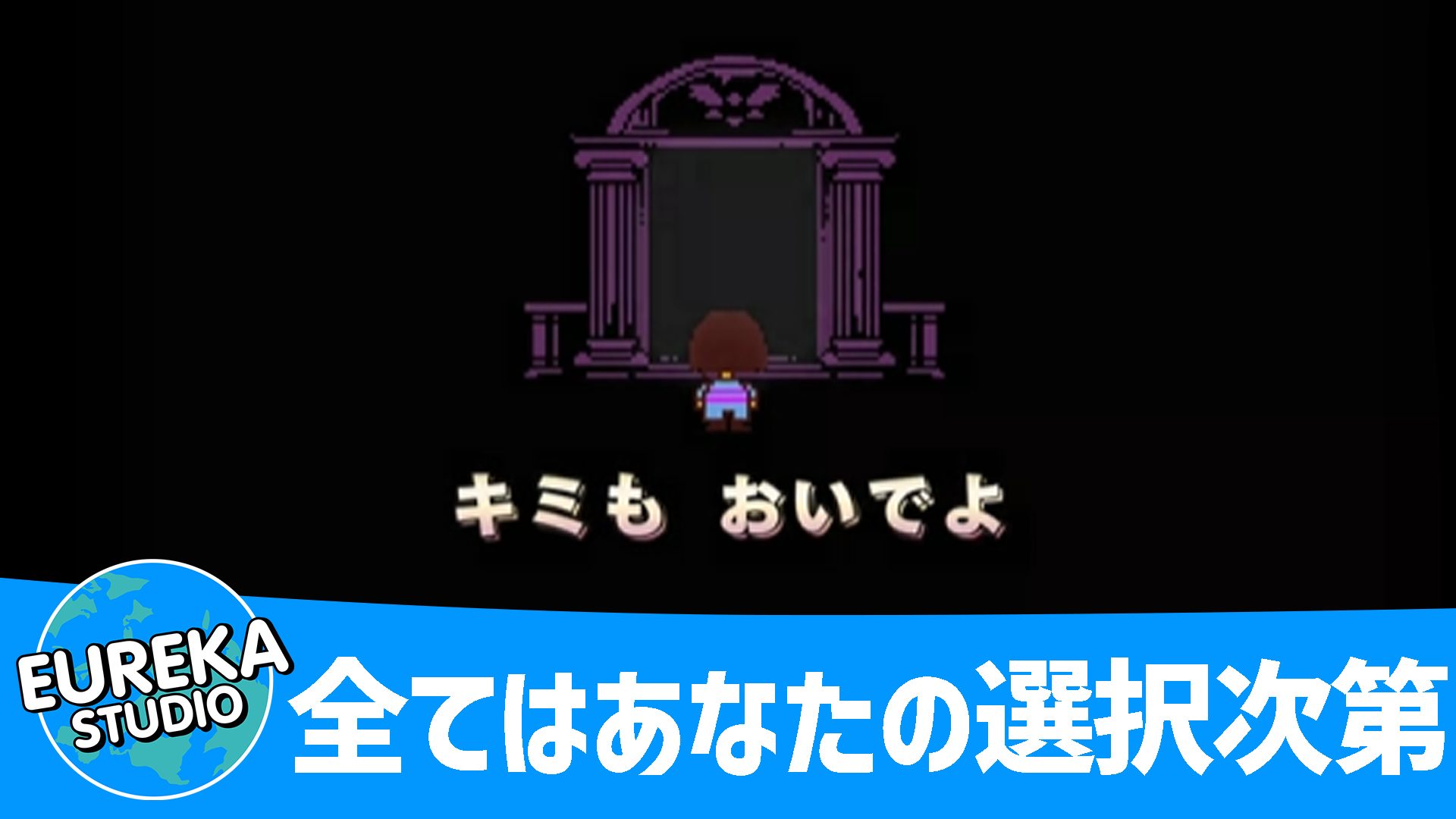 【心を揺さぶる傑作RPG】『UNDERTALE』：その魅力を徹底解剖！💥💖 | スマホ ハイカジゲームスタジオ | EUREKA STUDIO 無料ゲーム スマホ ハイカジゲームスタジオ ...