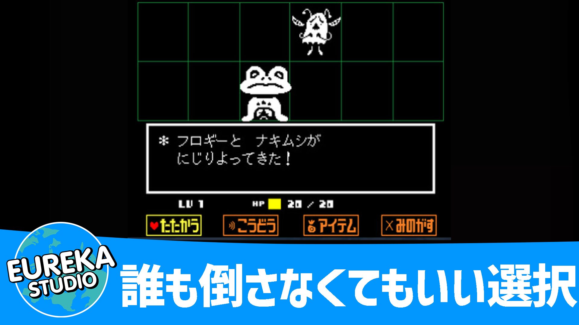 【心を揺さぶる傑作RPG】『UNDERTALE』：その魅力を徹底解剖！💥💖 | スマホ ハイカジゲームスタジオ | EUREKA STUDIO 無料ゲーム スマホ ハイカジゲームスタジオ ...