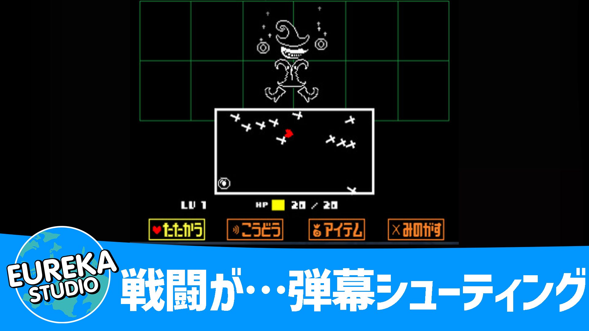 【心を揺さぶる傑作RPG】『UNDERTALE』：その魅力を徹底解剖！💥💖 | スマホ ハイカジゲームスタジオ | EUREKA STUDIO 無料ゲーム スマホ ハイカジゲームスタジオ ...