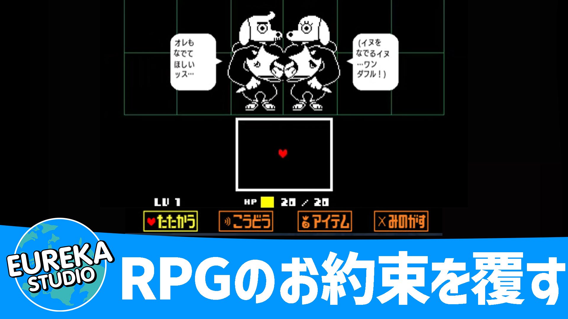 【心を揺さぶる傑作RPG】『UNDERTALE』：その魅力を徹底解剖！💥💖 | スマホ ハイカジゲームスタジオ | EUREKA STUDIO 無料ゲーム スマホ ハイカジゲームスタジオ ...