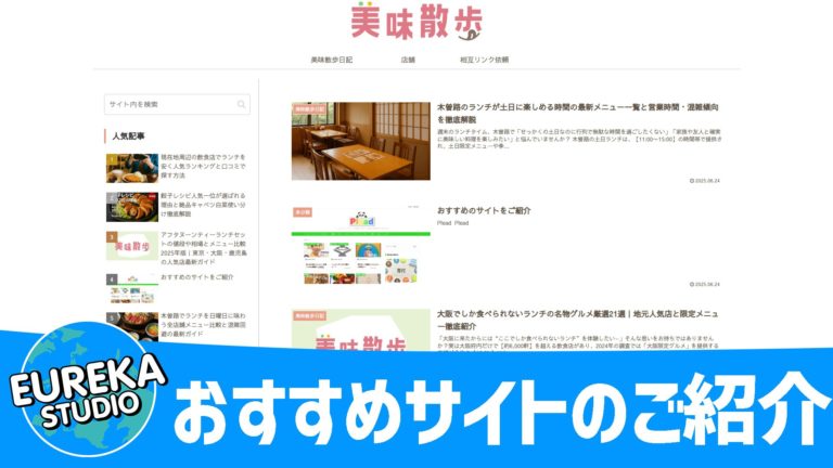 【おすすめサイト紹介】私たちの毎日を豊かにする“美味しい発見”がここに！ 『美味散歩』さんをご紹介 | スマホ ハイカジゲームスタジオ| EUREKA STUDIO 無料ゲーム スマホ ハイ ...