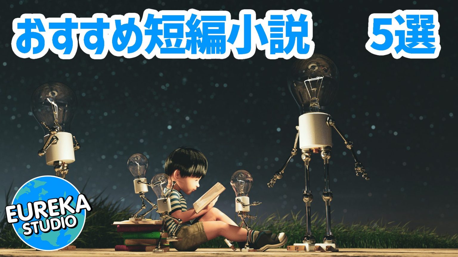 【小学生向け】読書が好きになる！ 面白くてためになる『おすすめ短編小説』5選📚 | スマホ ハイカジゲームスタジオ | EUREKA STUDIO 無料ゲーム スマホ ハイカジゲームスタジオ ...