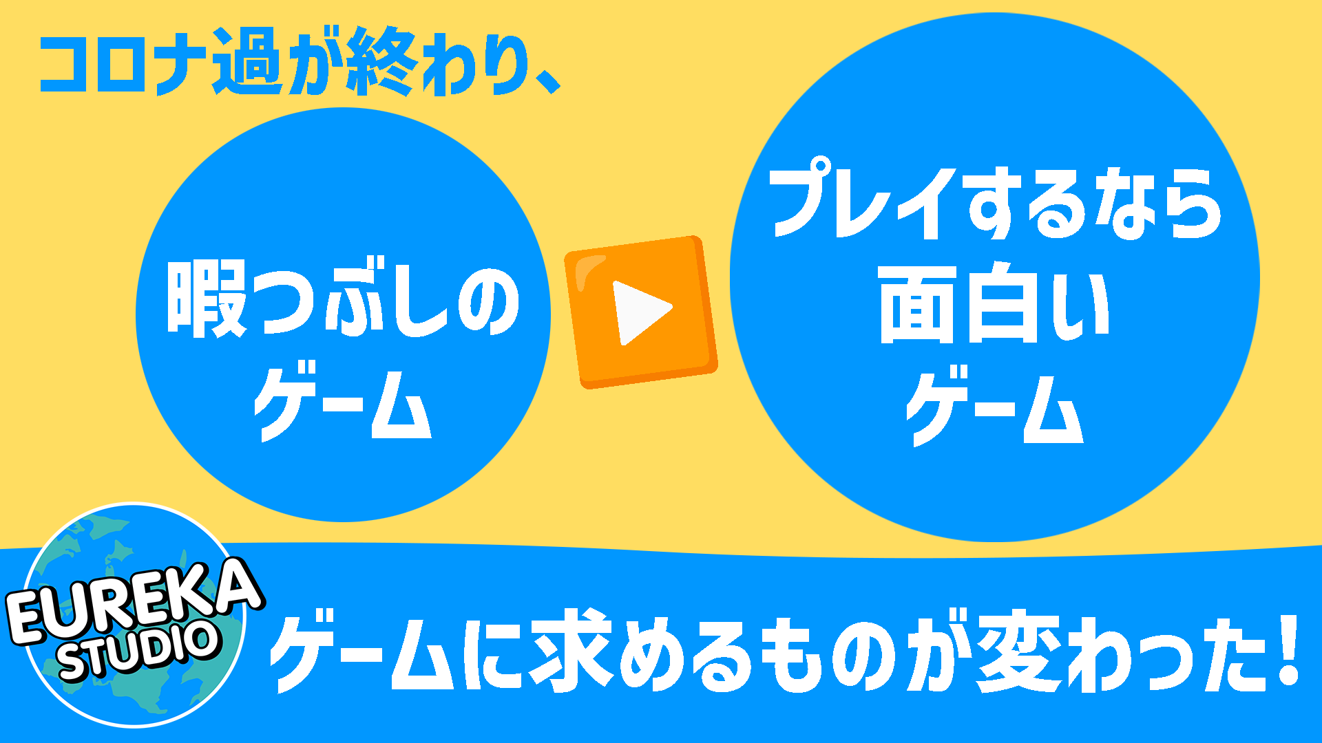 🎮【2025年最新】ゲーム業界トレンドを徹底解剖！🚀変化するユーザーと広告戦略の未来 | スマホ ハイカジゲームスタジオ | EUREKA STUDIO 無料ゲーム スマホ ハイカジゲーム ...