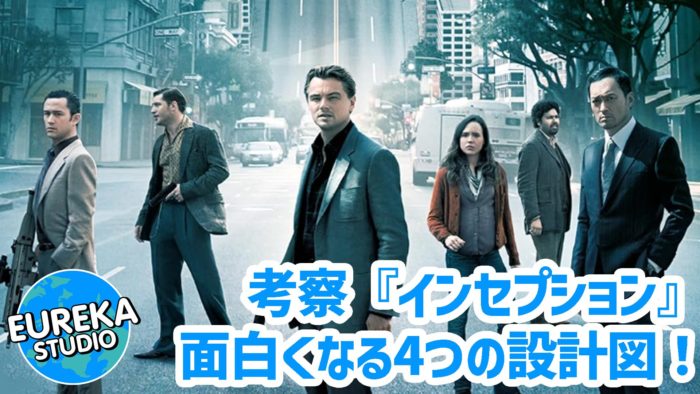 【ネタバレ考察】『インセプション』がもっと面白くなる4つの“設計図”！ ラストのコマは倒れたのか？ | スマホ ハイカジゲームスタジオ | EUREKA STUDIO 無料ゲーム スマホ ハイ ...
