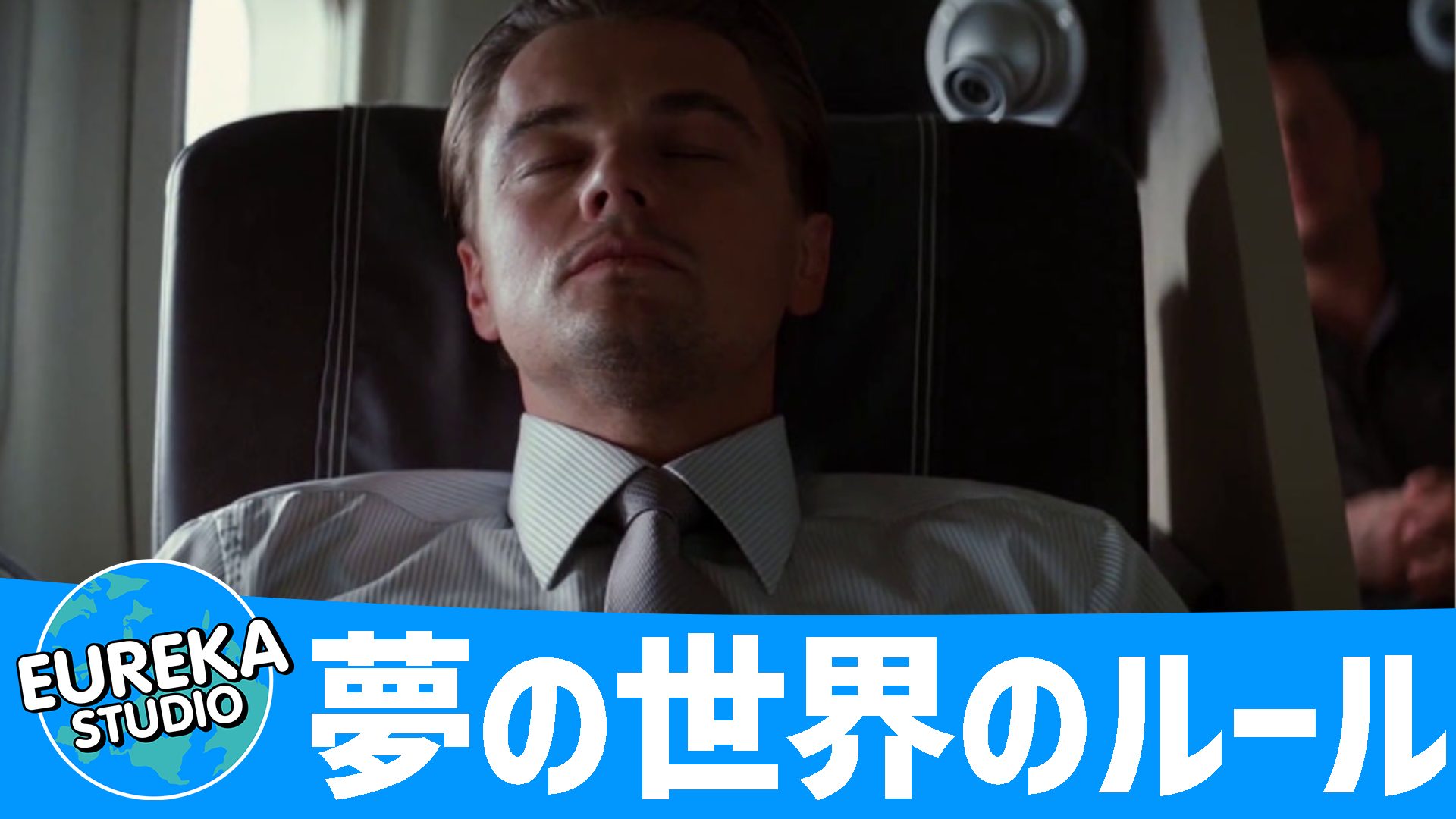 【ネタバレ考察】『インセプション』がもっと面白くなる4つの“設計図”！ ラストのコマは倒れたのか？ | スマホ ハイカジゲームスタジオ | EUREKA STUDIO 無料ゲーム スマホ ハイ ...