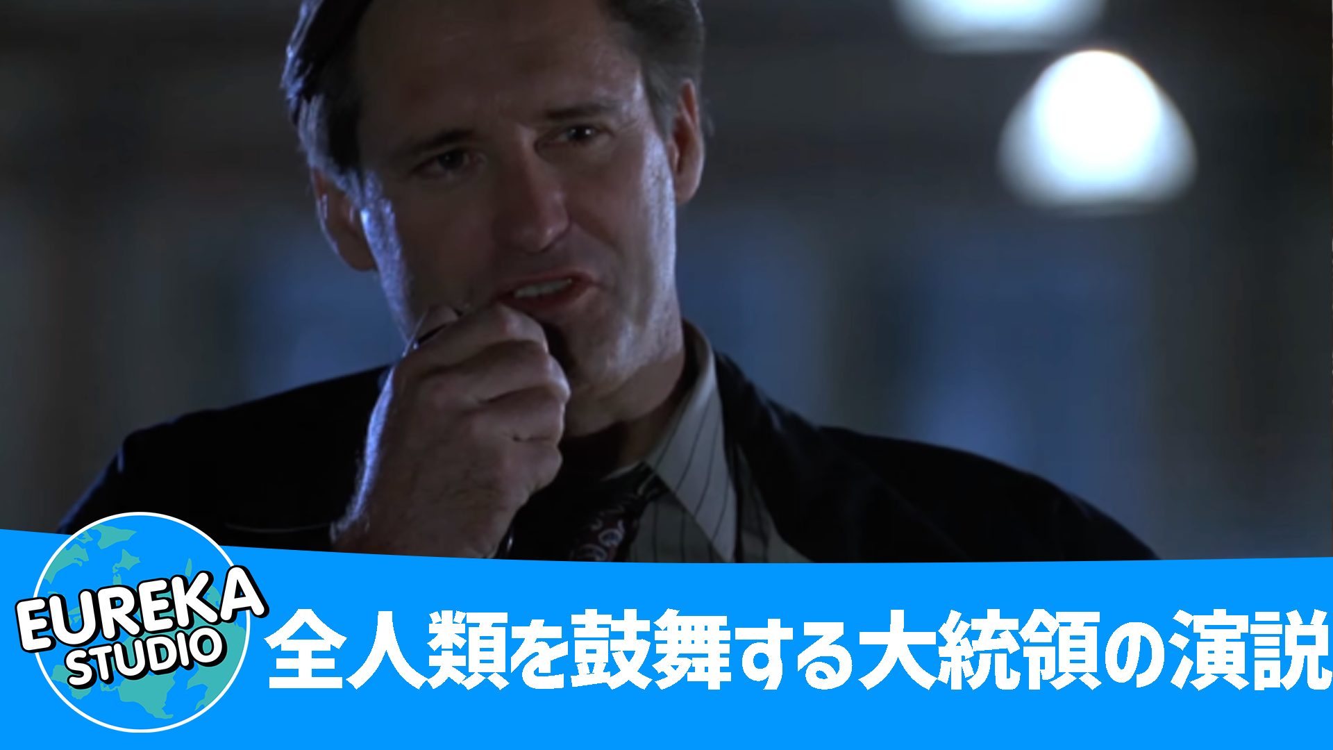 【ネタバレ考察】『インデペンデンス・デイ』はなぜ伝説なのか？ 90年代を熱狂させた、知られざる3つの“革命” | スマホ ハイカジゲームスタジオ | EUREKA STUDIO 無料ゲーム ...