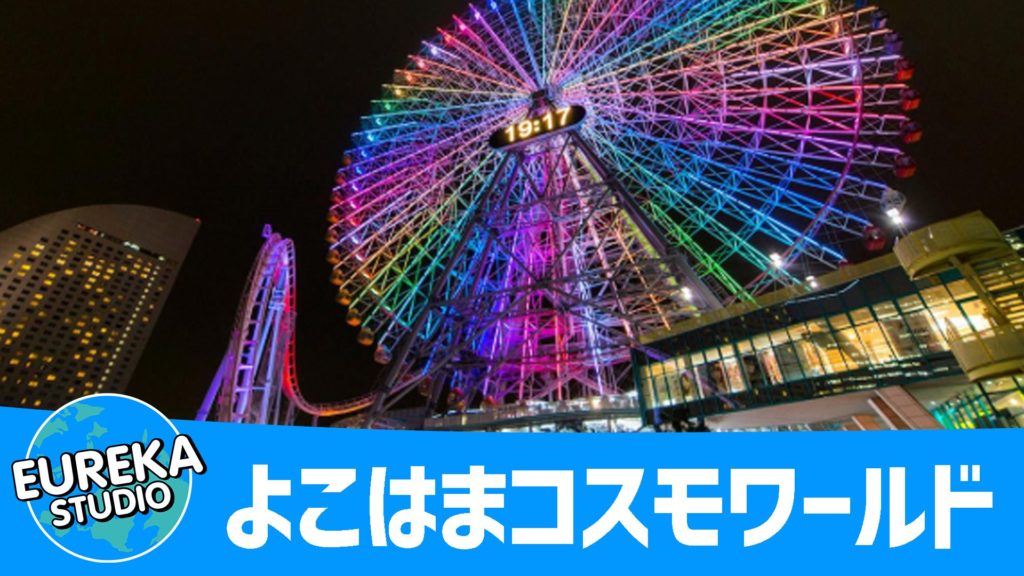 【都会のど真ん中で絶叫！？】仕事帰りもOK！ アクセス抜群の都市型テーマパーク＆レジャー施設5選 | スマホ ハイカジゲームスタジオ | EUREKA STUDIO 無料ゲーム スマホ ハイ ...